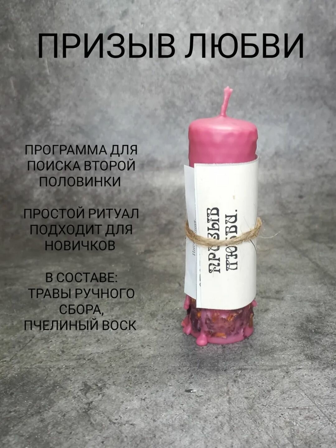 Любовь. Свеча с программой