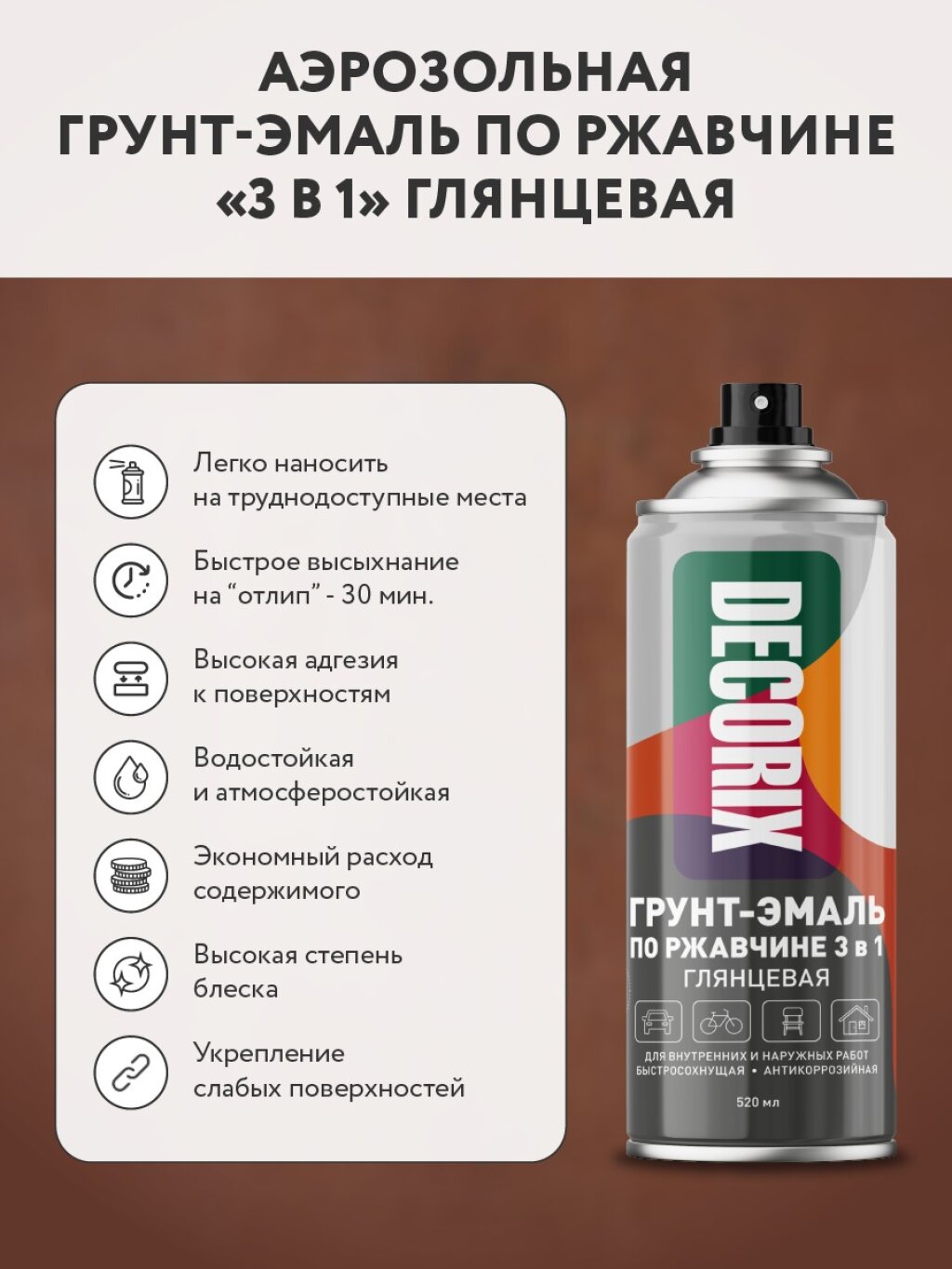 Грунт-эмаль по ржавчине 3 в 1 "DECORIX" (520 мл) (красный глянцевый) (аэрозоль)