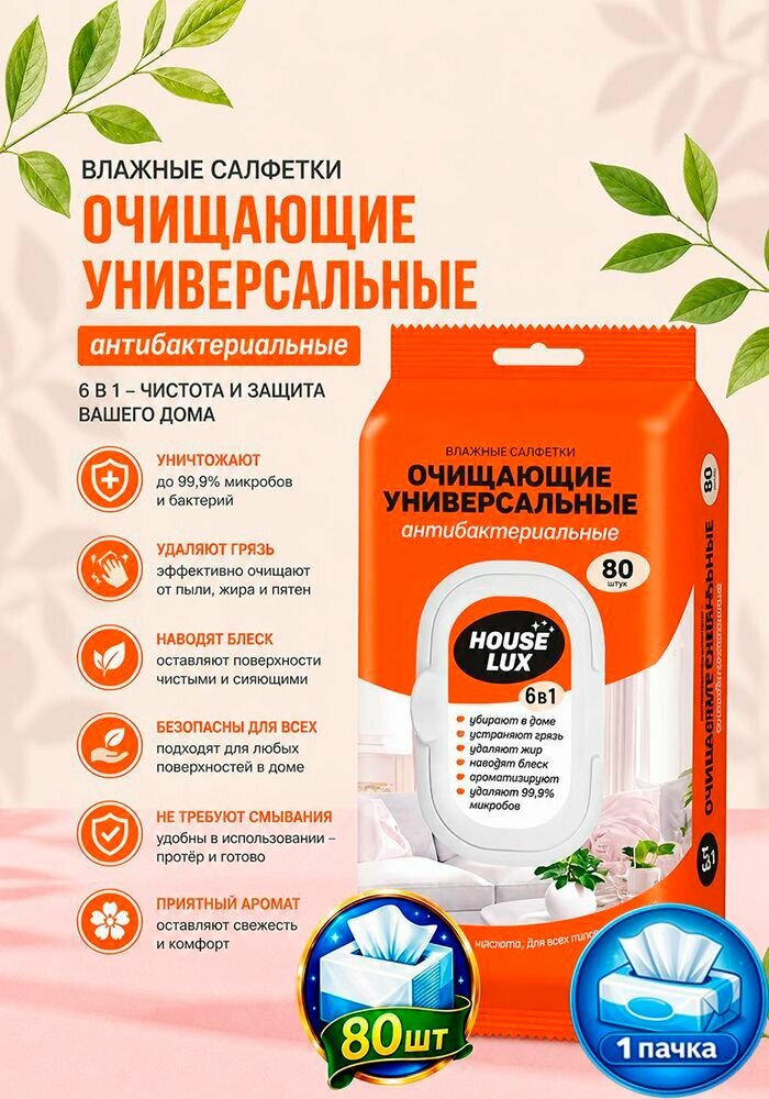 Салфетки влажные House Lux Антибактериальные 6 in 1, 80 шт х 1уп