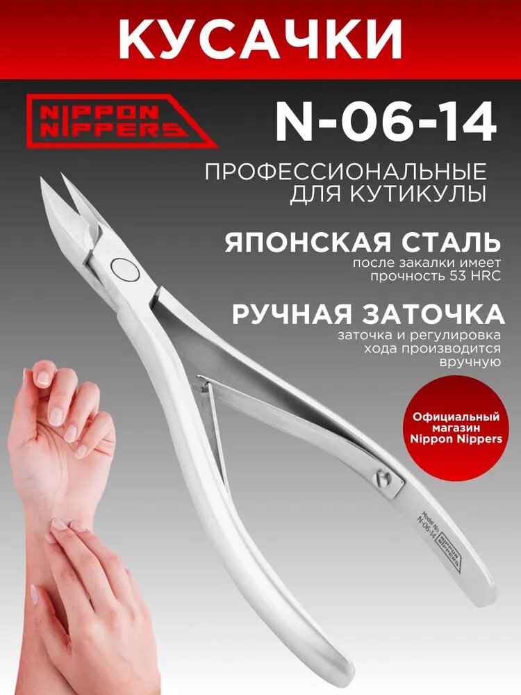 Nippon Nippers кусачки маникюрные для кутикулы N-06-14 ручная заточка профессиональные