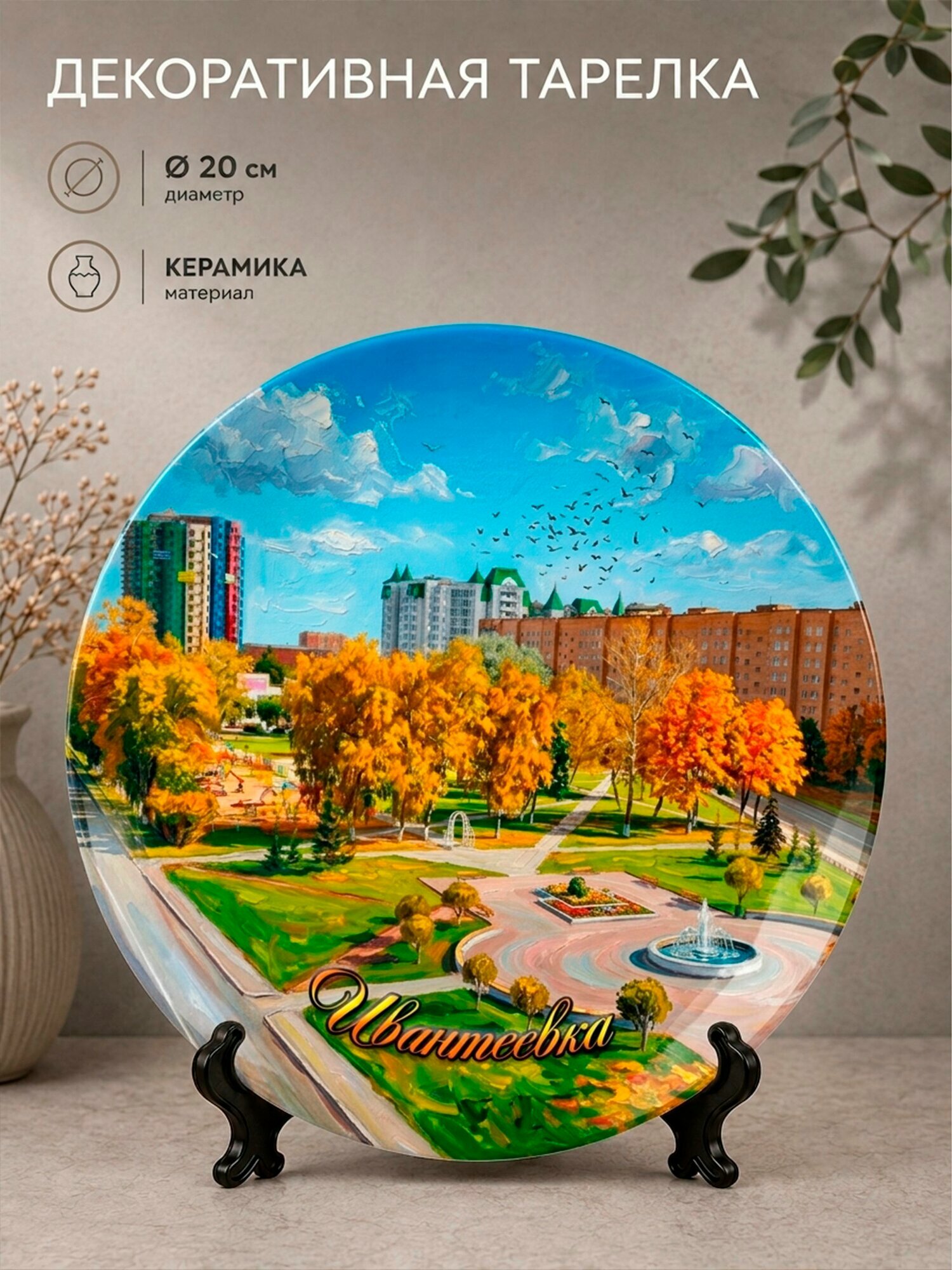 Декоративная тарелка Ивантеевка