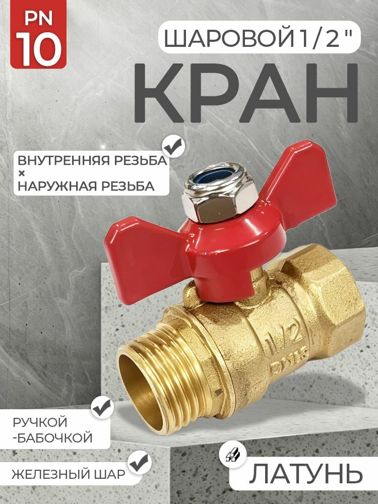 1/2" Шаровой кран с рычагом-бабочкой, внутр. и наруж. резьба, PN10 внутренняя резьба наружная резьба 1/2 дюйма