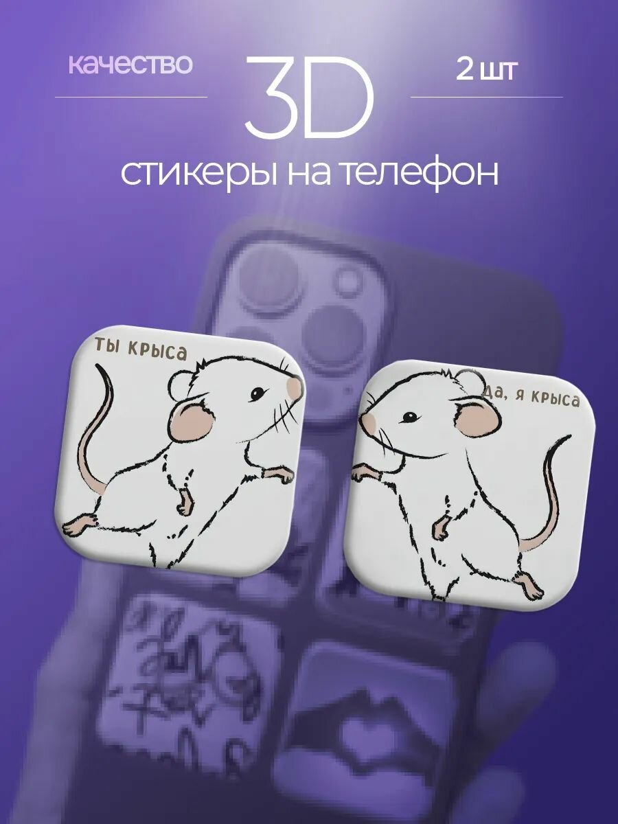 3D стикеры, парные наклейки на телефон крыса