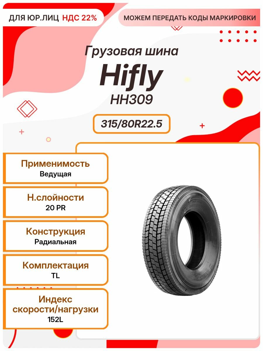 Грузовая шина, HIFLY HH309, 315/80R22.5, 152L, TL, Ведущая