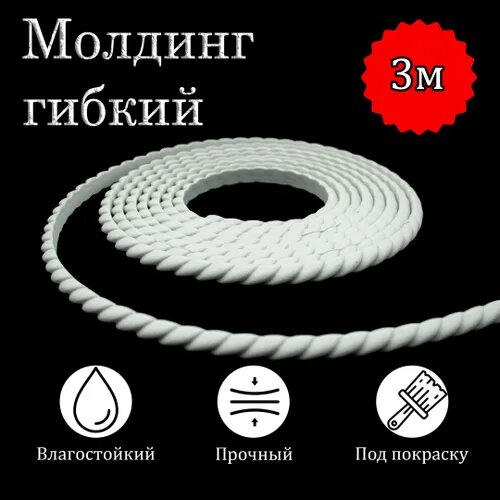 Молдинг декоративный гибкий 10мм 3м / для стен / декор для дома