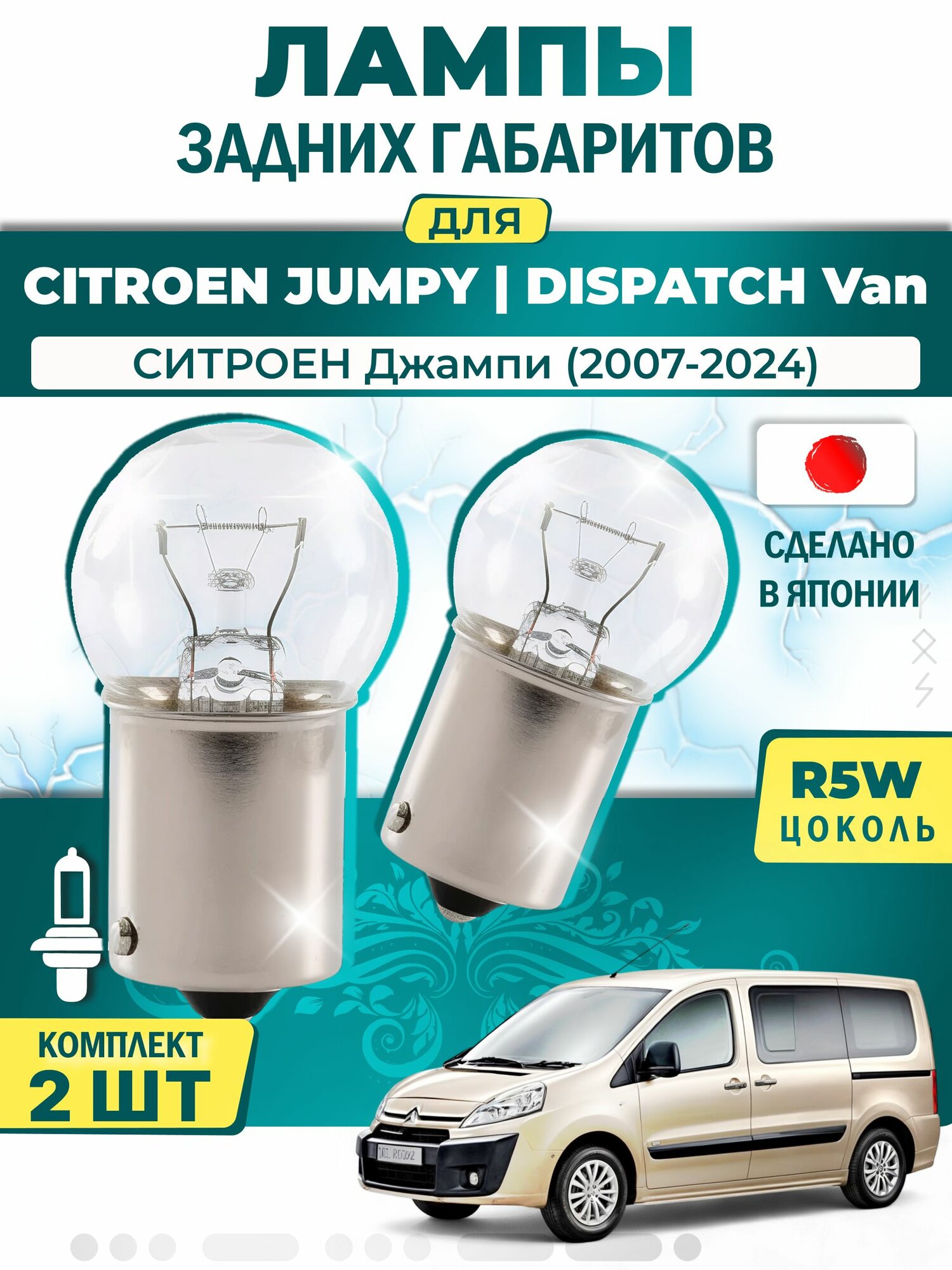 Японские лампы задних габаритов для CITROEN JUMPY DISPATCH Van (2007-2024) / ситроен Джампи , одноконтактные ( комплект 2шт )