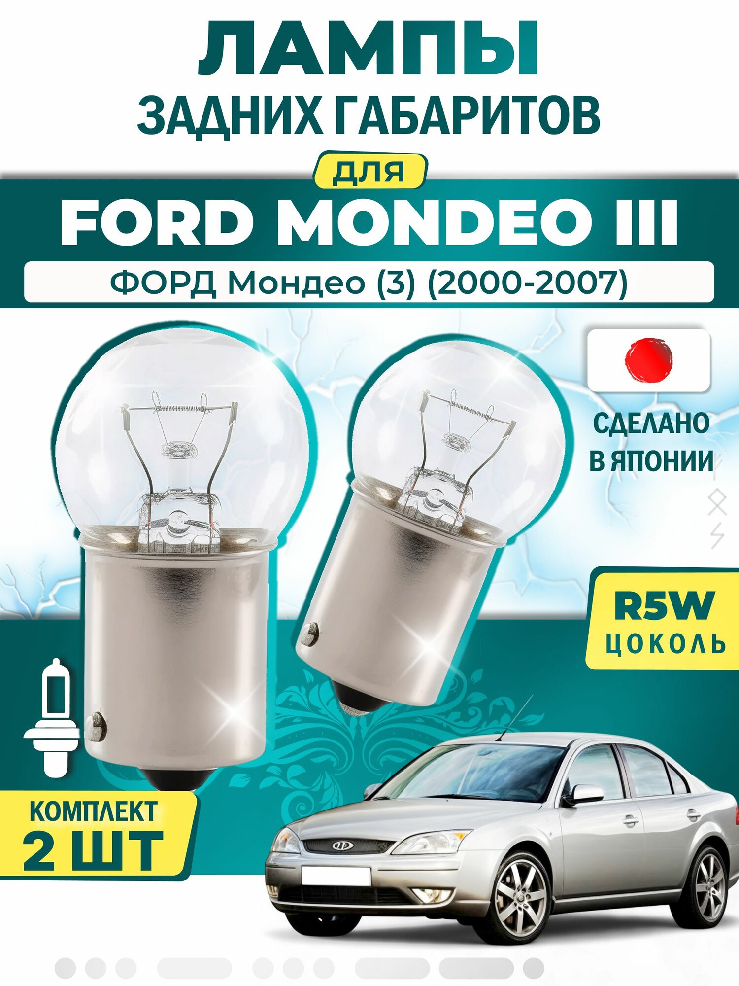 Японские лампы задних габаритов для FORD MONDEO III (2000-2007) / форд Мондео (3) , одноконтактные ( комплект 2шт )