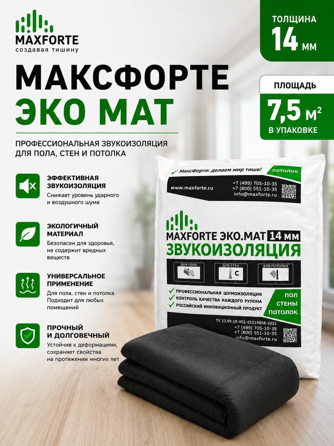 Звукоизоляция МаксФорте ЭКО МАТ 1,5 х 5 м, толщина 14 мм, в рулоне 7,5 м