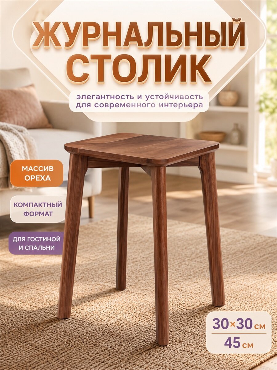Журнальный столик компактный 30×30 см из массива ореха, устойчивая конструкция для размещения в гостиной и спальне дома