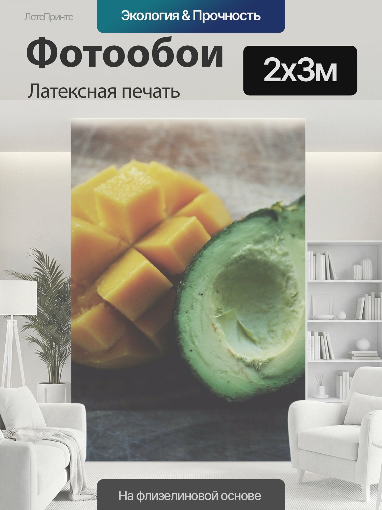 Фотообои моющиеся ударопрочные "Авокадо, манго, фрукты" 200x300 см. латексная печать