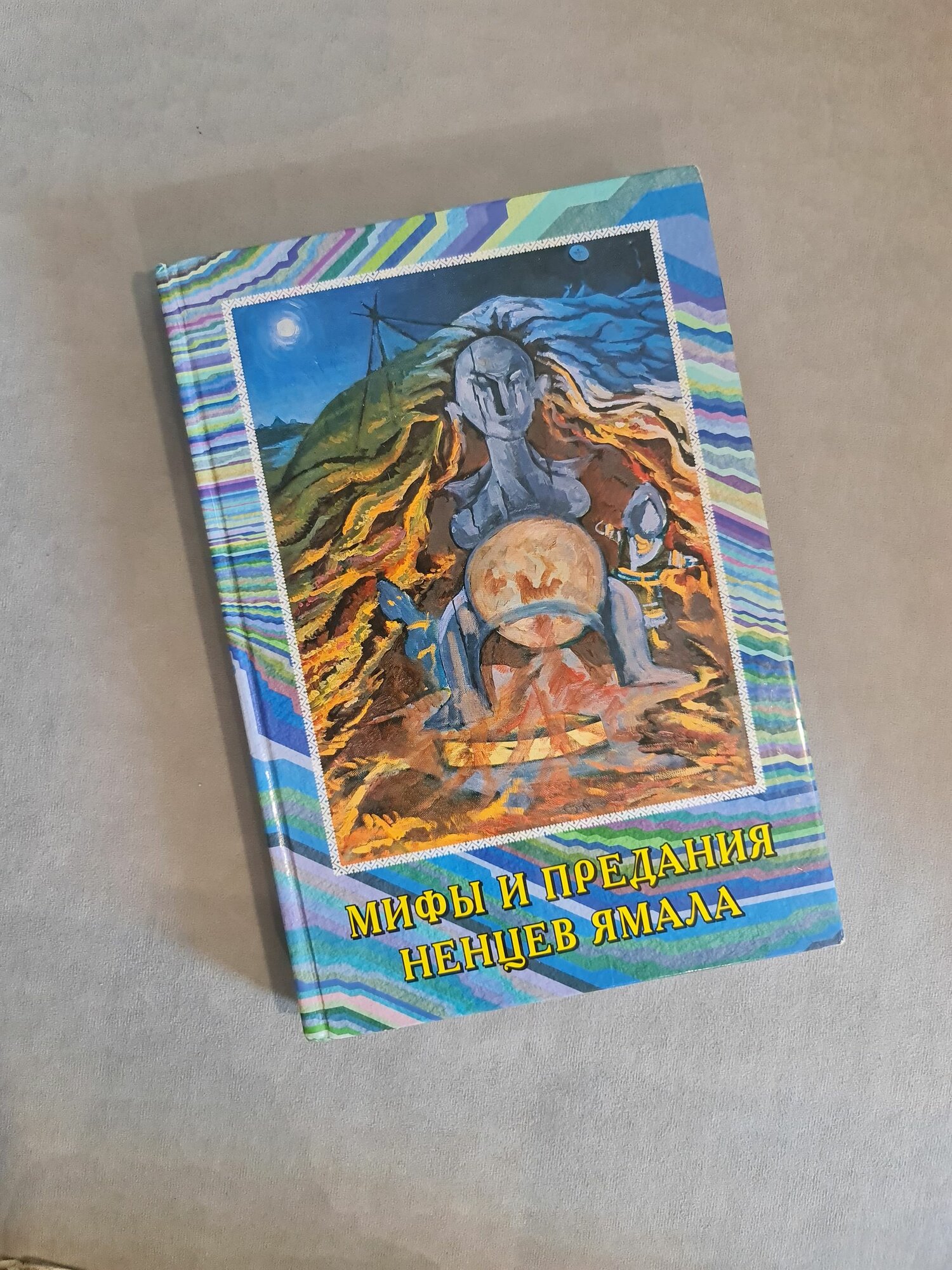 Лар Л. Мифы и предания ненцев Ямала, редкая книга, 2001, Тираж 1500
