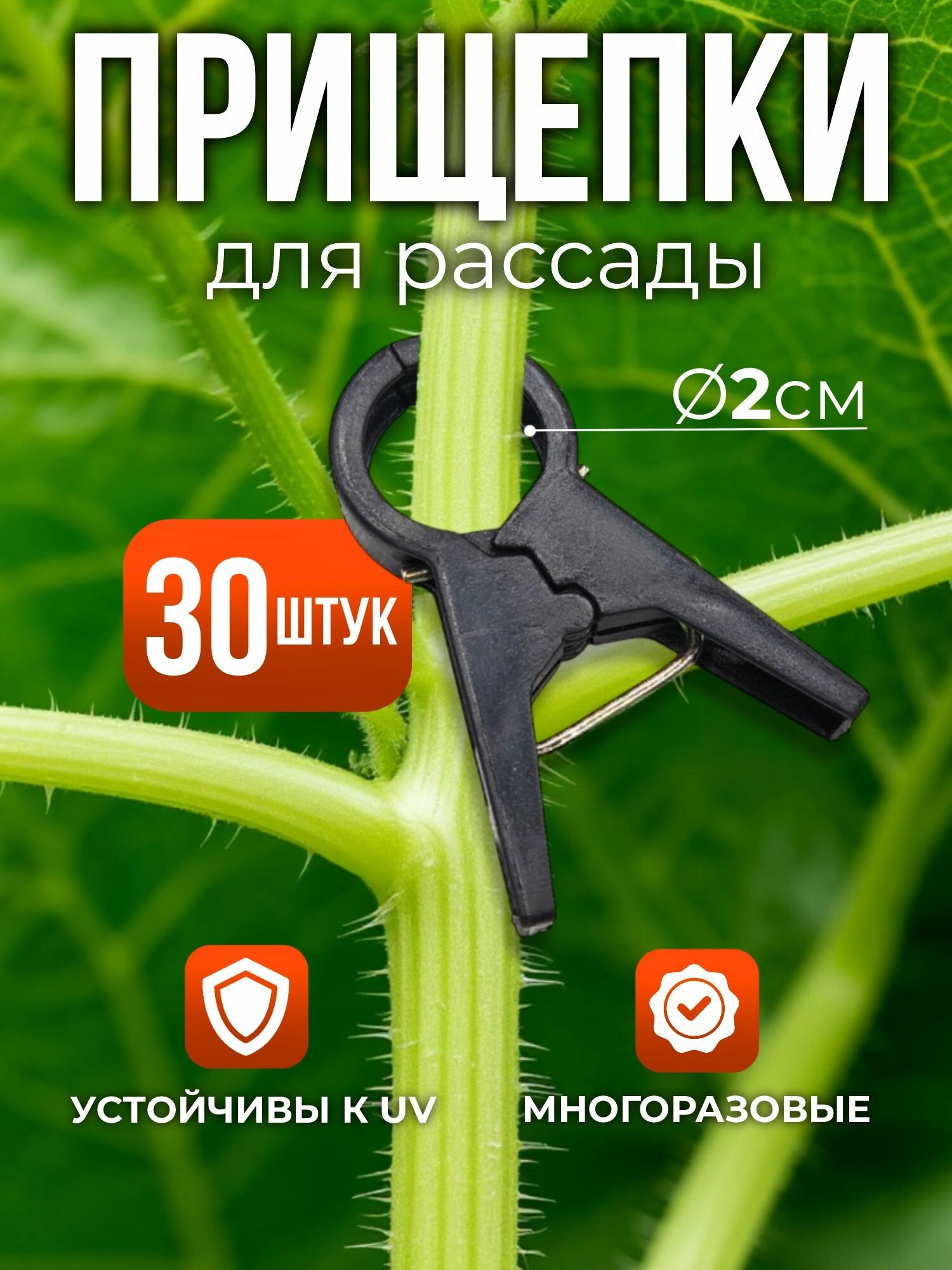 Клипсы для подвязки растений, Прищепки для растений томатов d2 см 30 штук