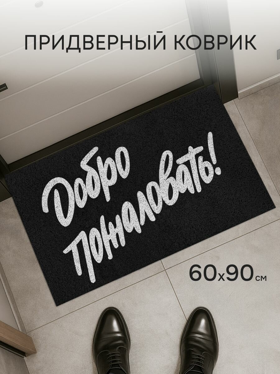 Коврик в прихожую придверный 60*90