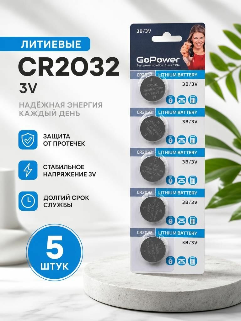 GoPower Батарейка CR2032, Li (литиевый) тип, 210 мА•ч, 3 В, 5 шт