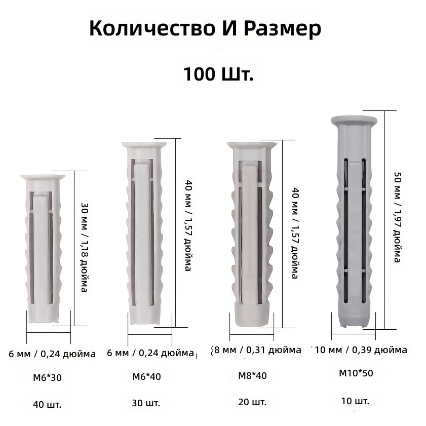 Набор дюбелей для стен 100 шт, смешанные размеры: 6x30, 6x40, 8x40, 10x50 мм