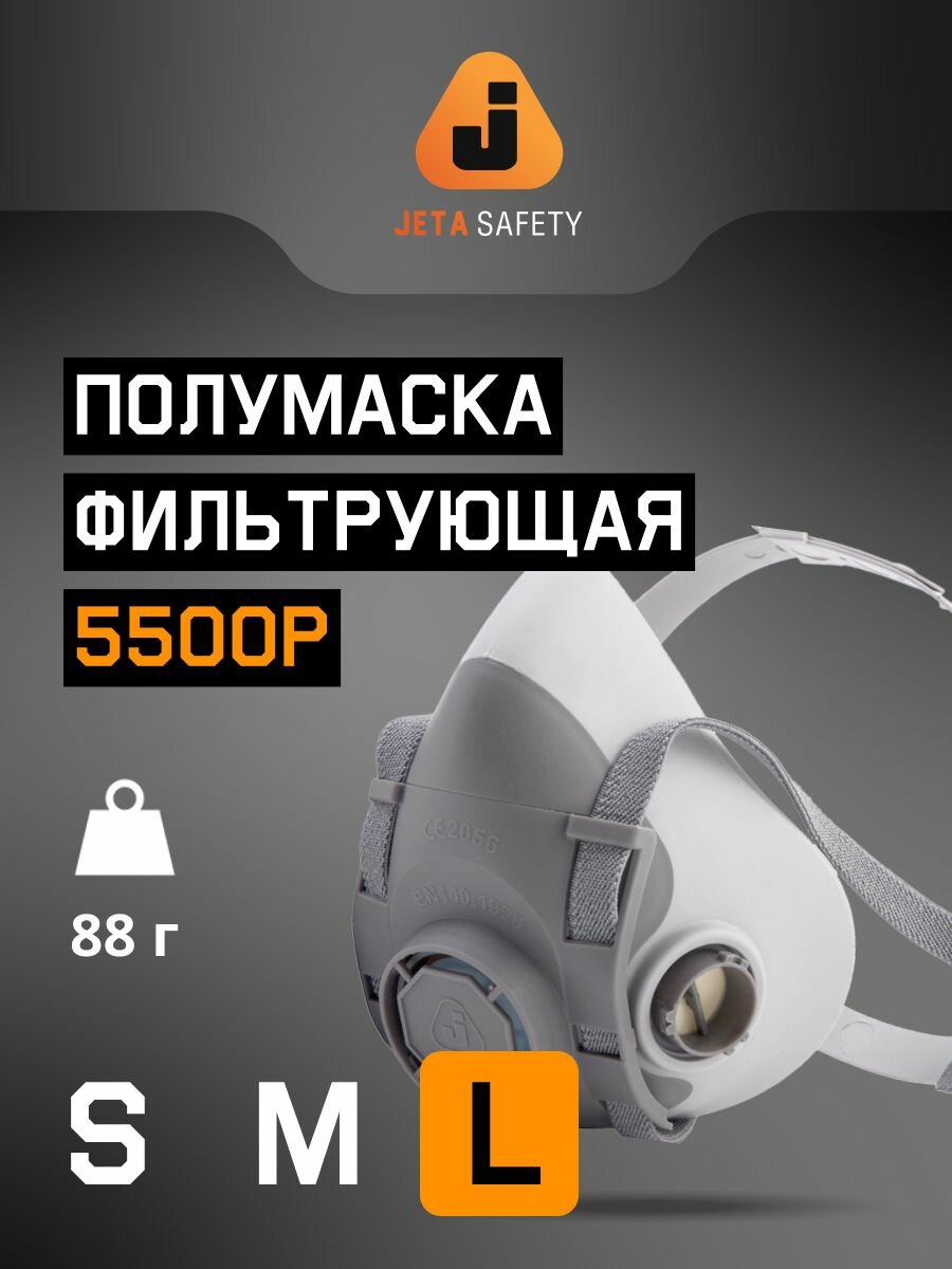 Респиратор профессиональный 5500P для защиты дыхания, размер L