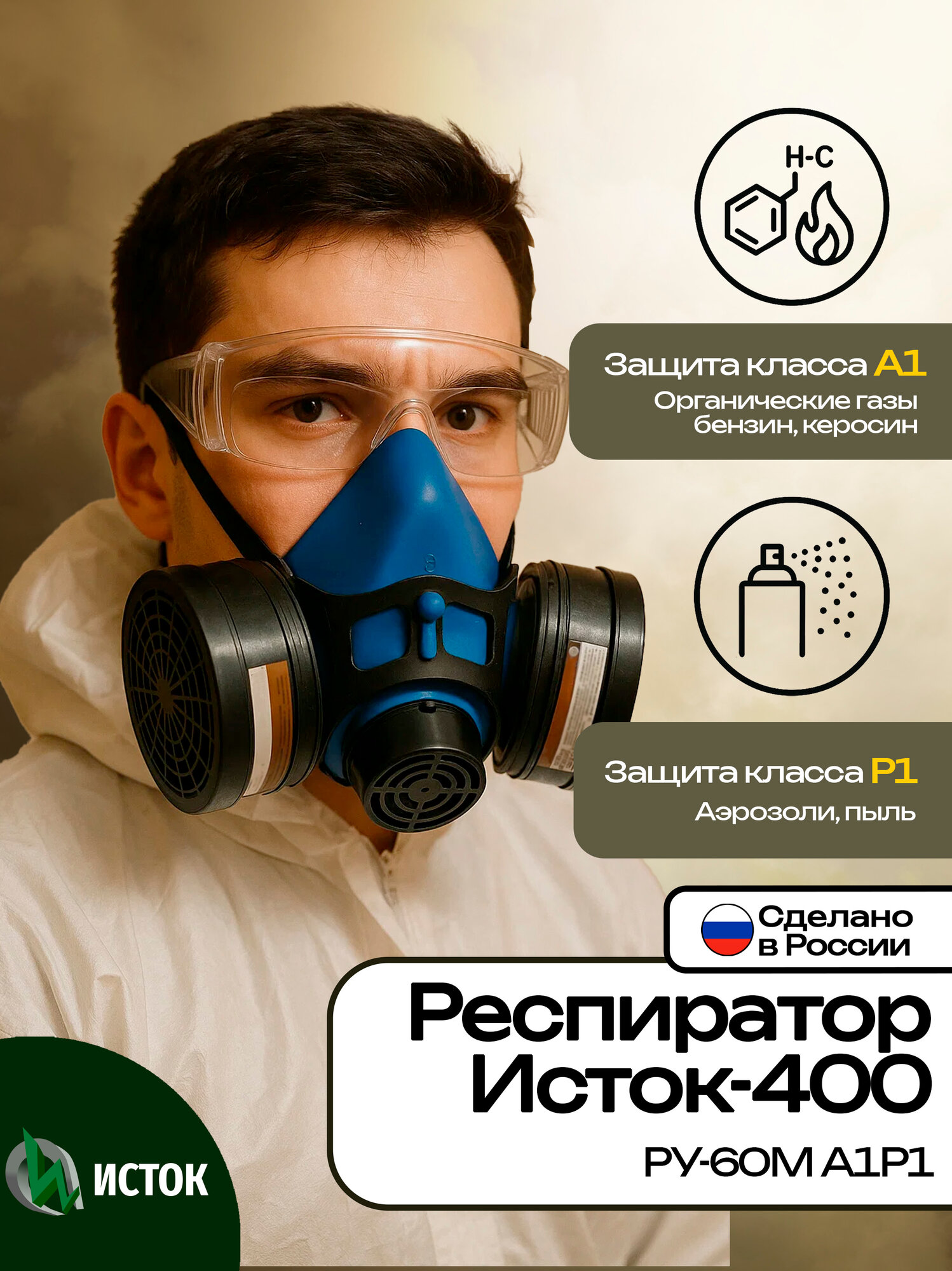 10039 Респиратор "Исток-400" (РУ-60М)А1Р1 с комплектом фильтров для защиты от органических газов и паров, пыли, дыма, тумана и аэрозолей