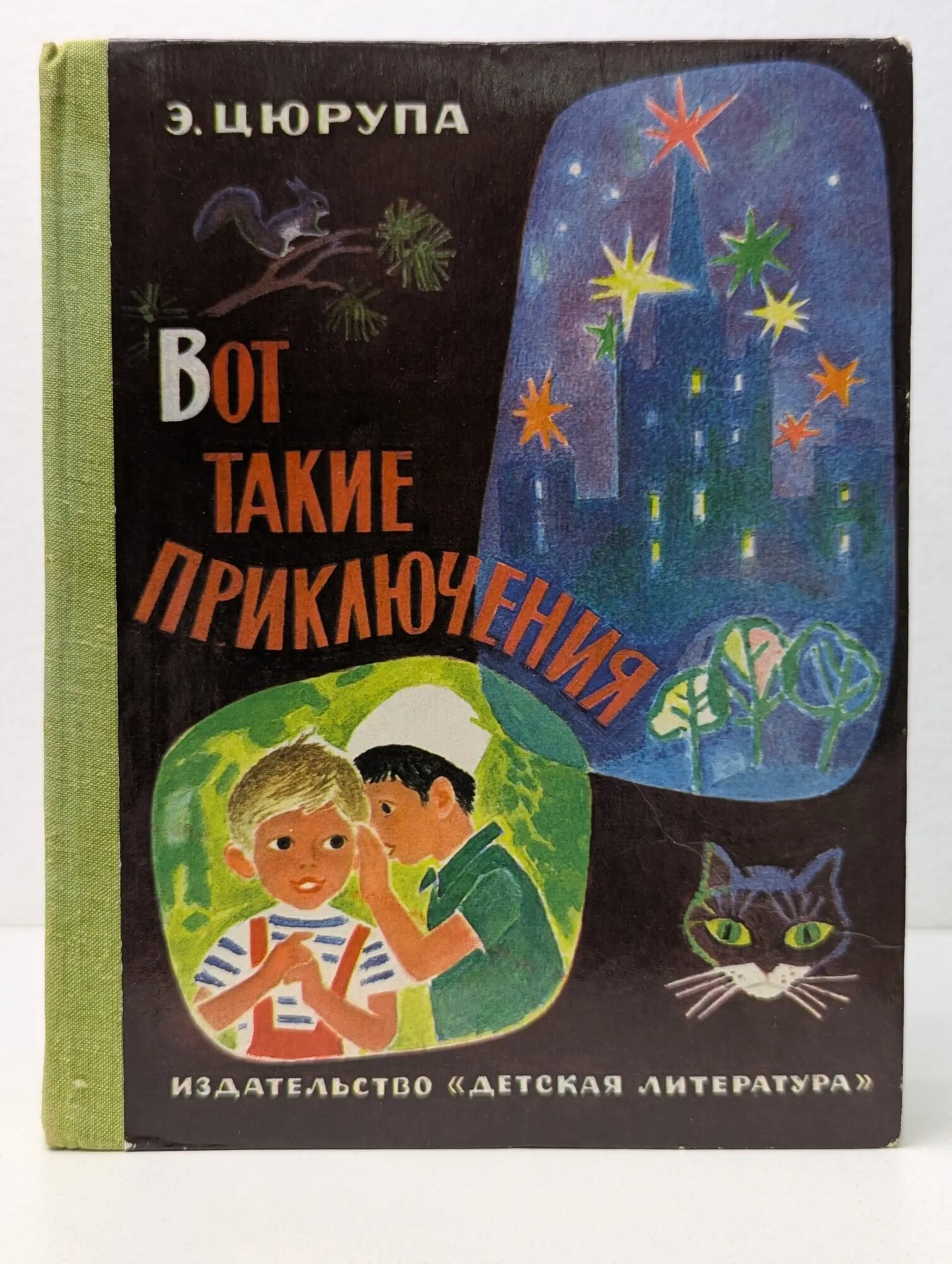 Вот такие приключения Цюрупа Эсфирь Яковлевна 1982