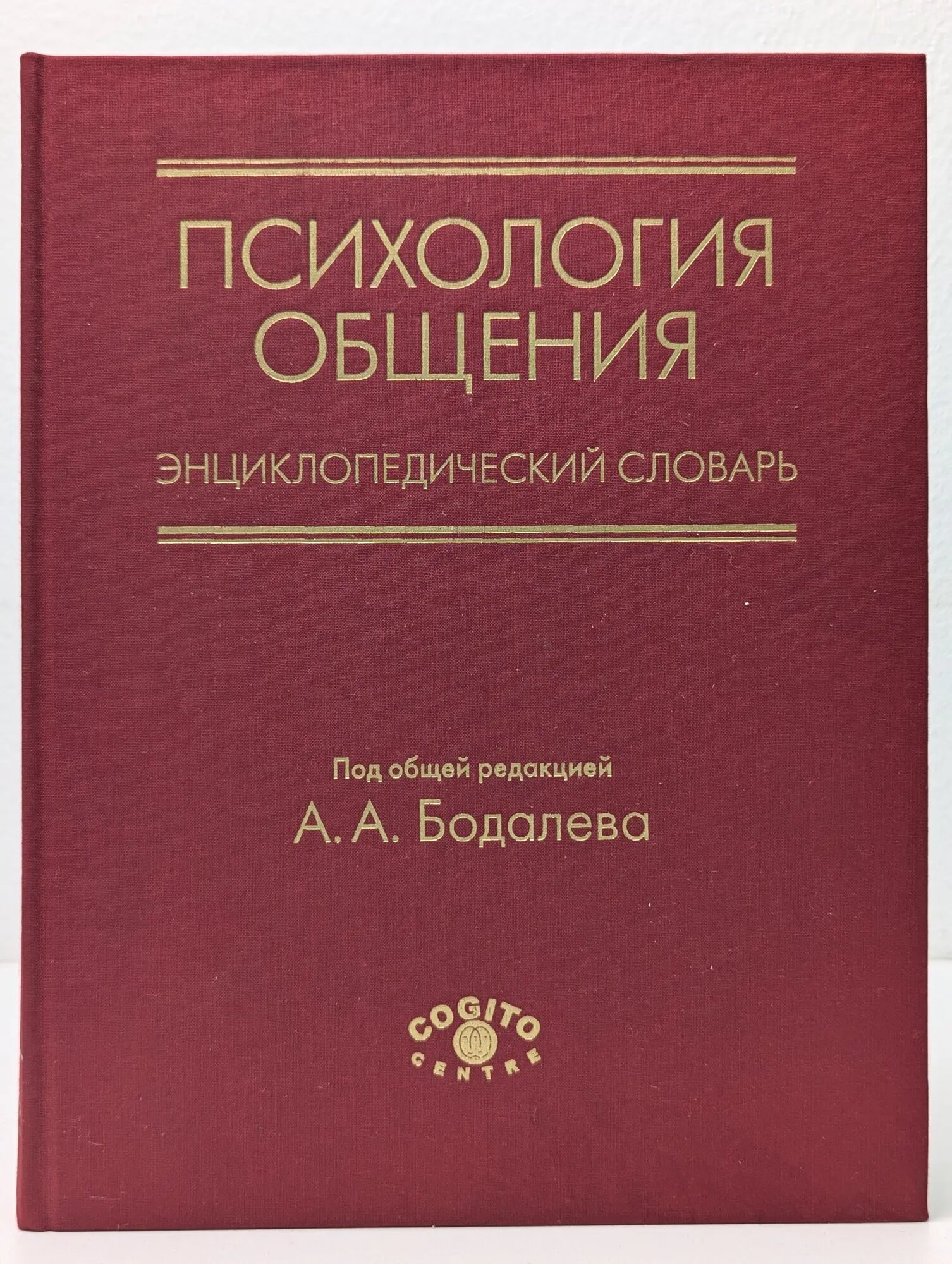Психология общения. Энциклопедический словарь Сборник 2011