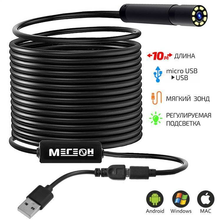 Видеоскоп-Эндоскоп USB 10м мегеон 33101