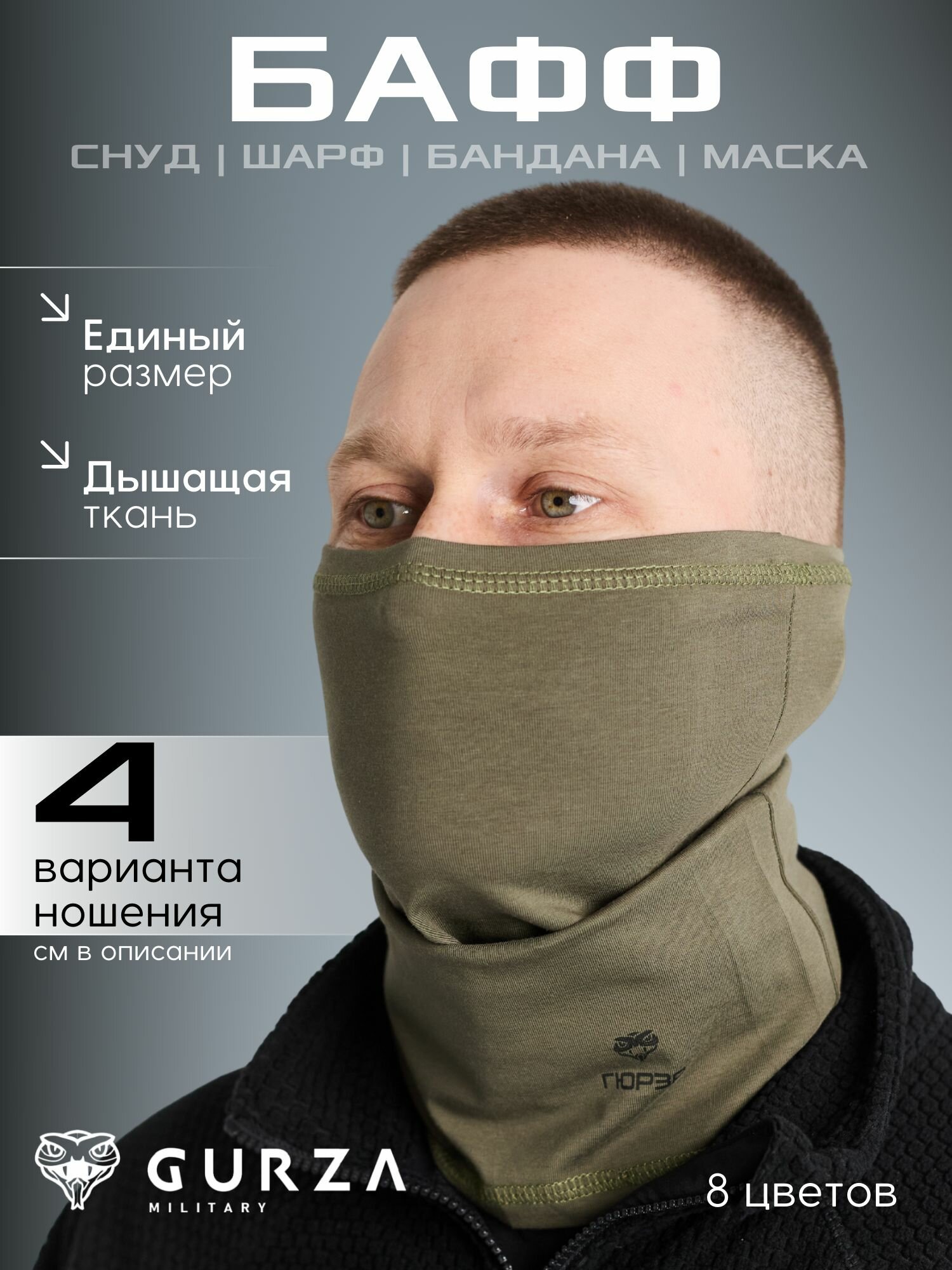 Бафф для мужчин и женщин