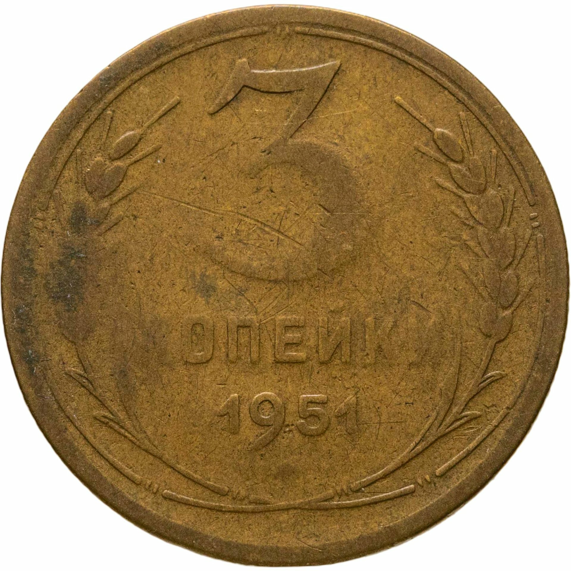 3 копейки 1951