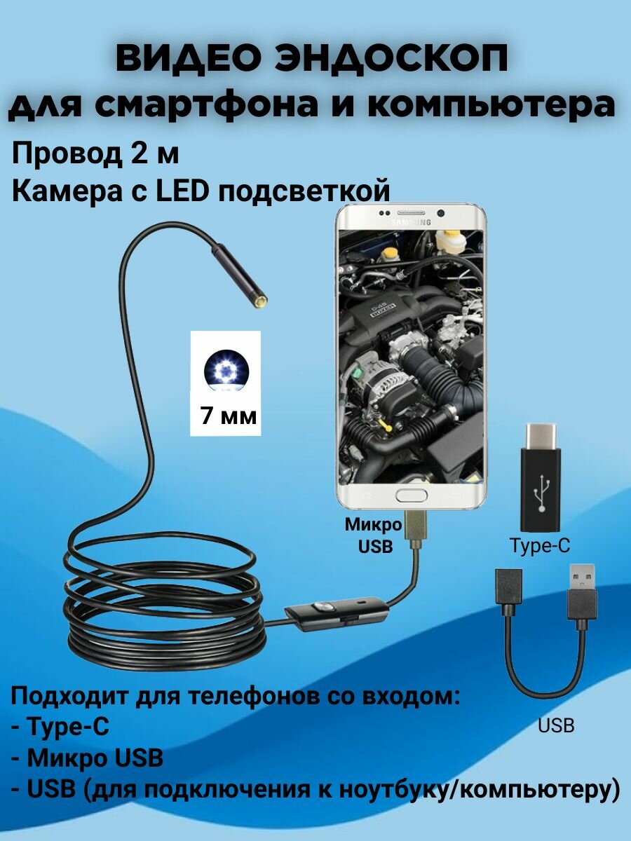 Видеоэндоскоп для смартфона с гибкой камерой, для компьютера, эндоскоп, гибкая камера, зонд с камерой для труднодоступных мест 2 метра
