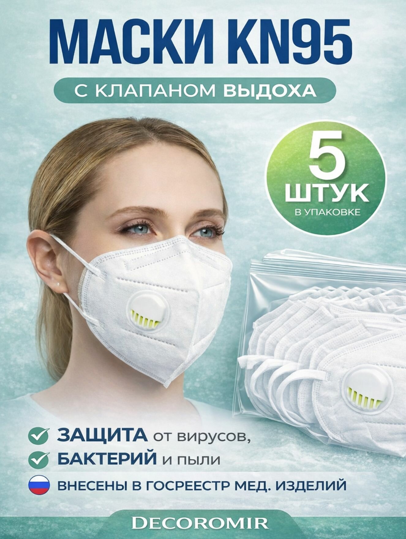 Маска респиратор FFP2 с клапаном KN95 - 5 штук