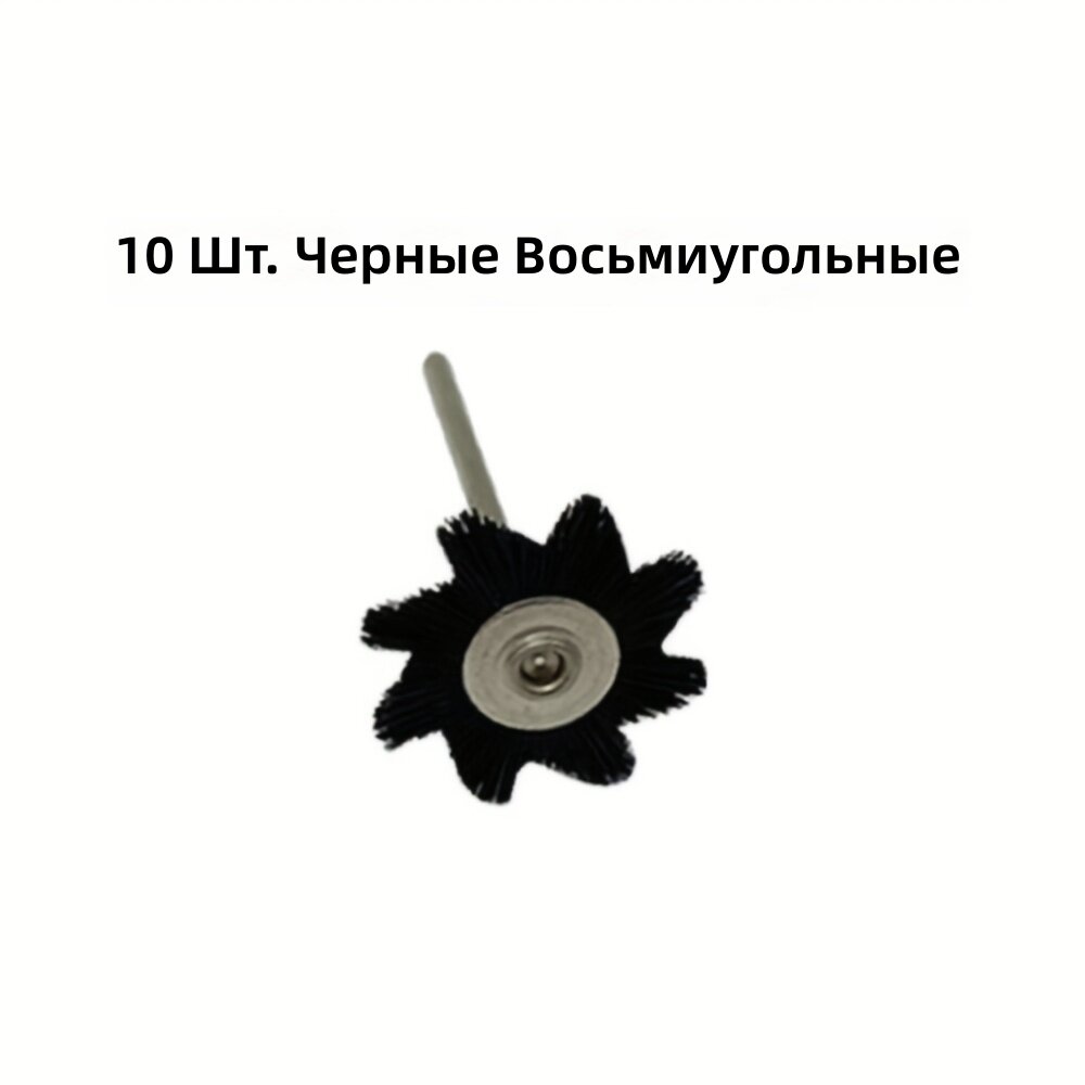 Щетки для чистки и полировки ювелирных изделий и резьбы по нефриту, 10 шт, черные, октагональные, со стержнем 2,35 мм