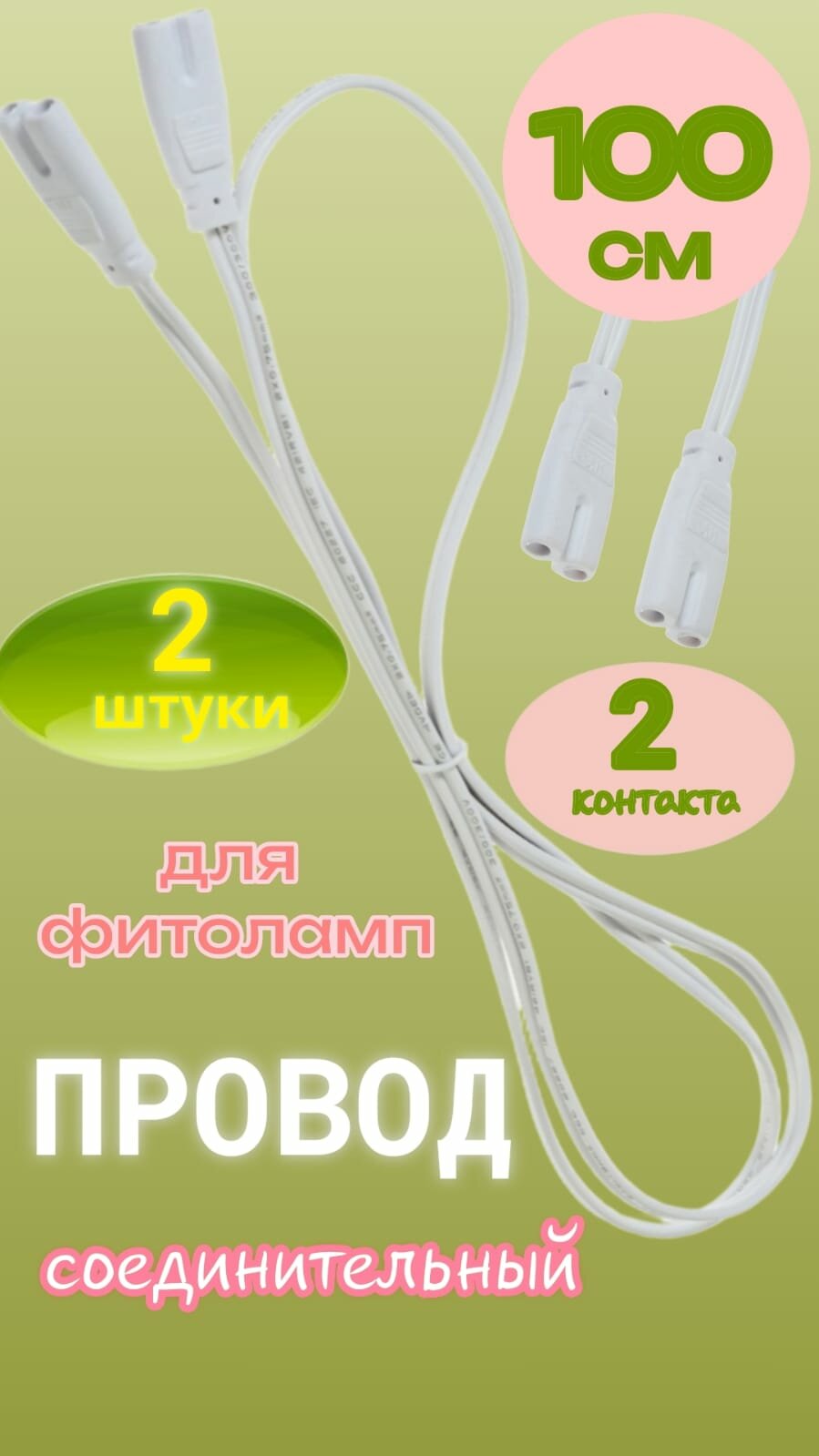 Провод соеденительный для фитосветильников