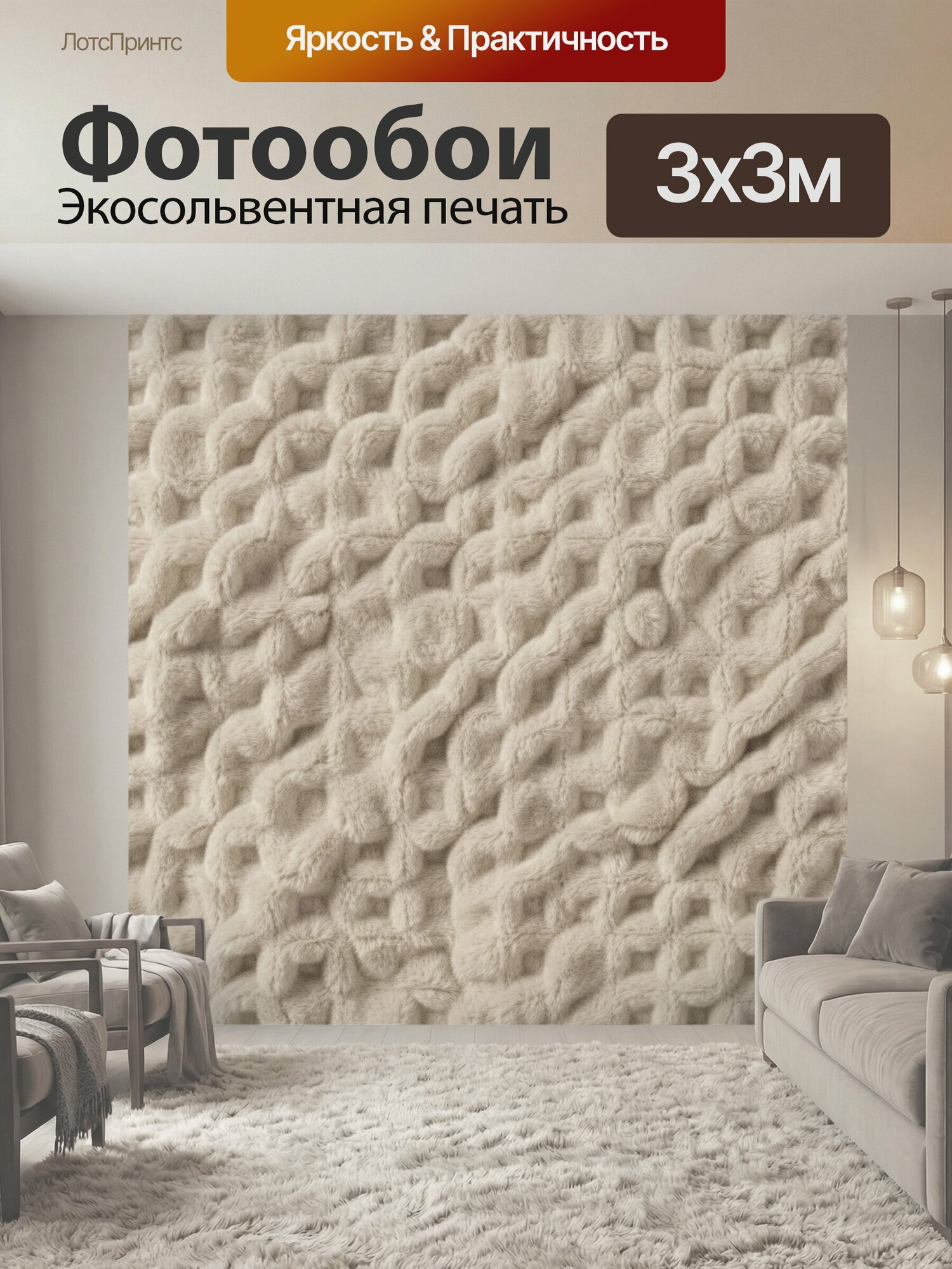 Фотообои "Мягкий объемный бежевый рельеф. Абстрактный фактурный узор с пушистыми выпуклыми петлями в молочно-бежевой гамме. Мягкое, уютное." 300x300 см. экосольвентная печать