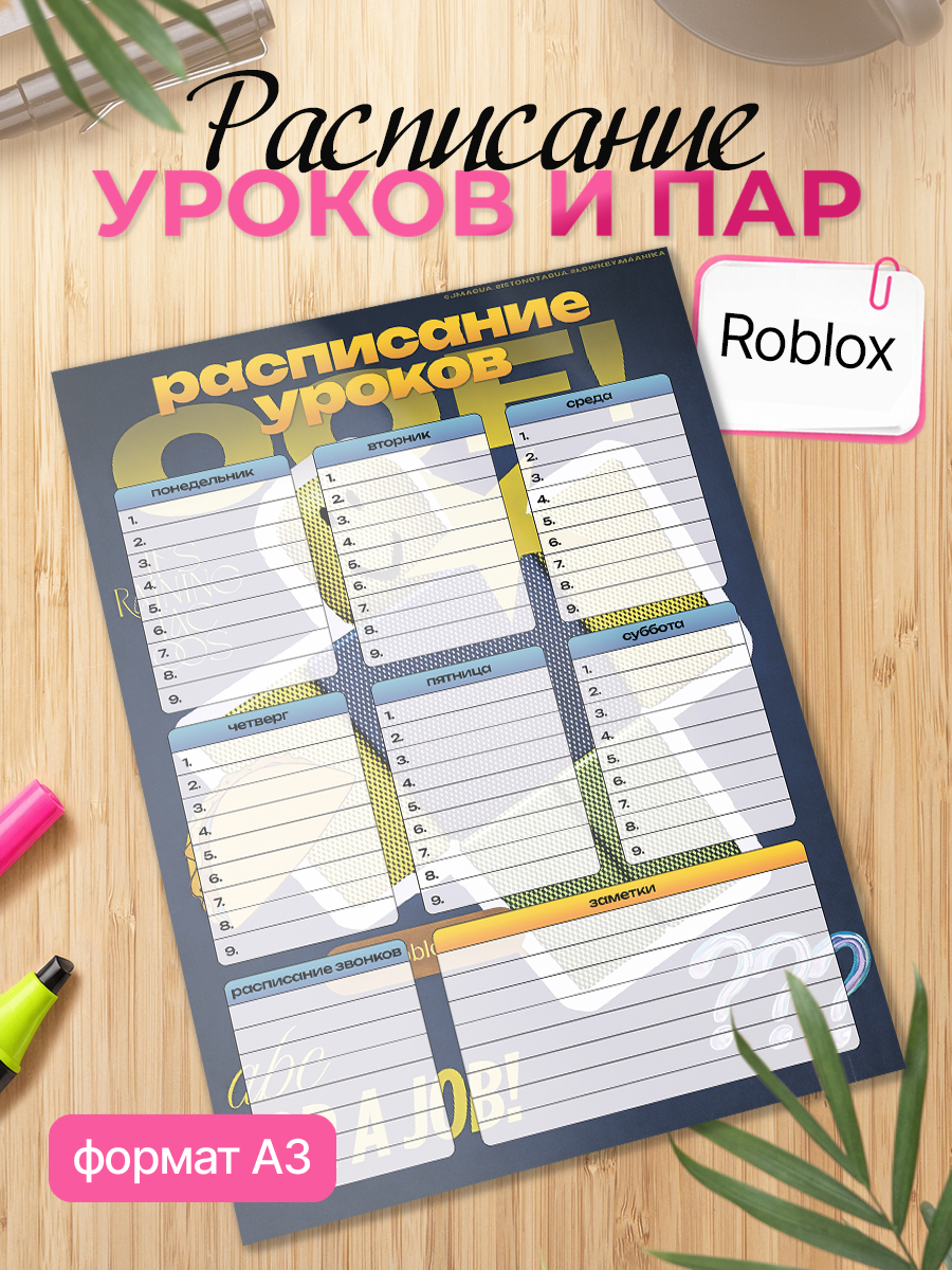 Расписание уроков школьное, формат А3 29,7х42 см, " Роблокс "
