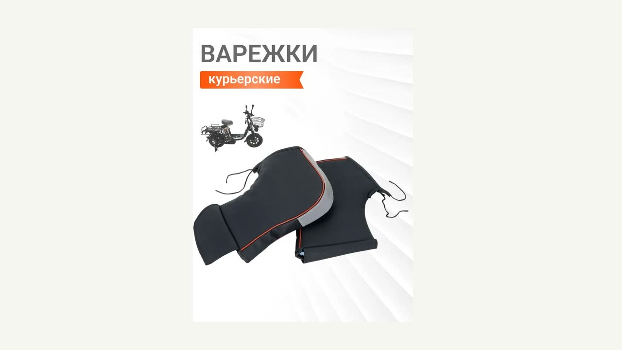 Велоперчатки для электровелосипеда, размер: 36-37, для курьеров и мотоциклистов, теплые варежки-муфты — фото 1