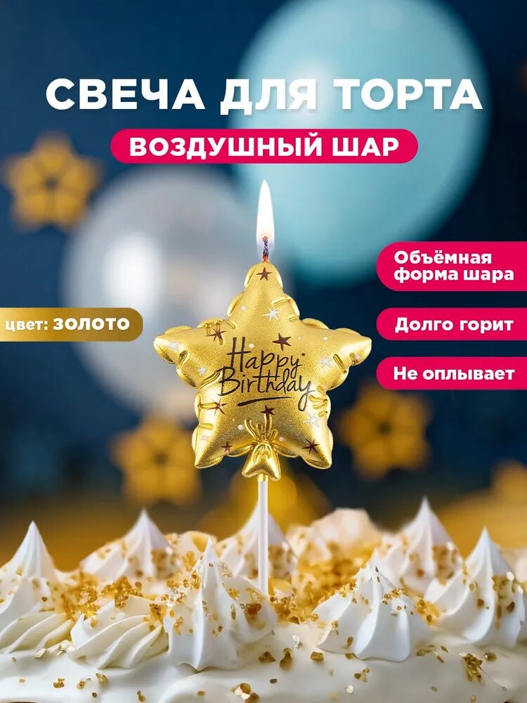 Свеча для торта Воздушный шар "Happy Birthday!", золотая, Paterra