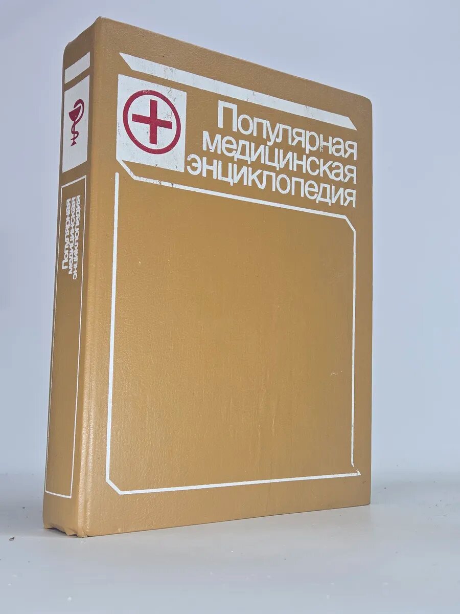 Популярная медицинская энциклопедия