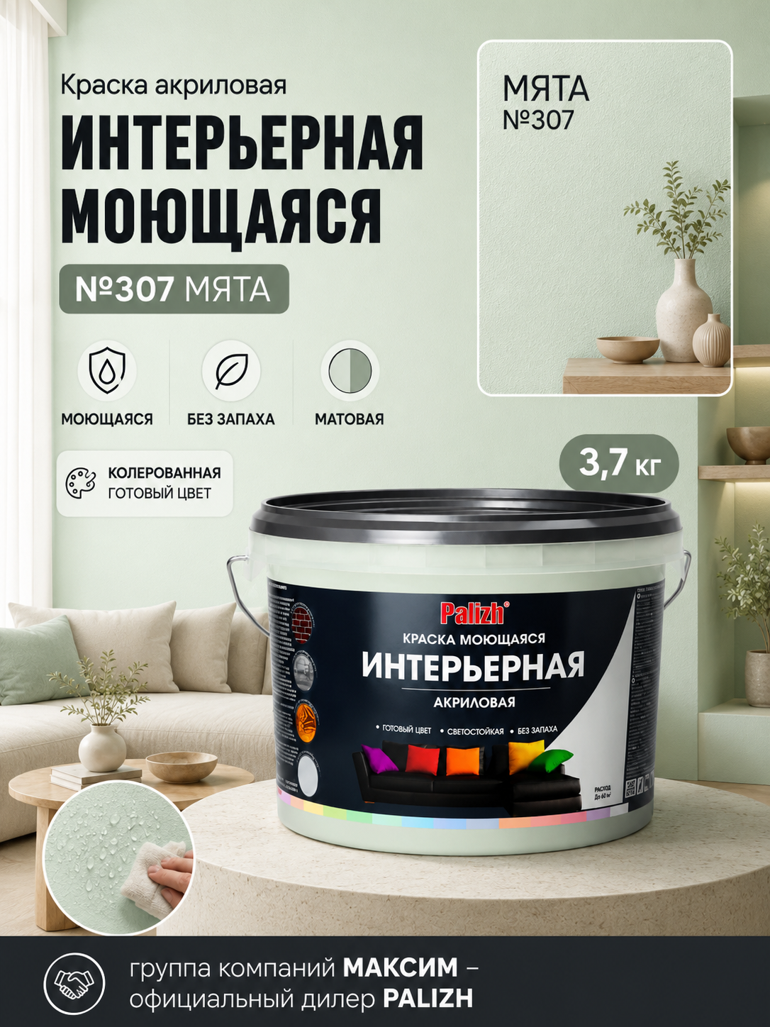 Краска акриловая интерьерная моющаяся №307 мята 3,7 л Palizh (РС-307-3,7)