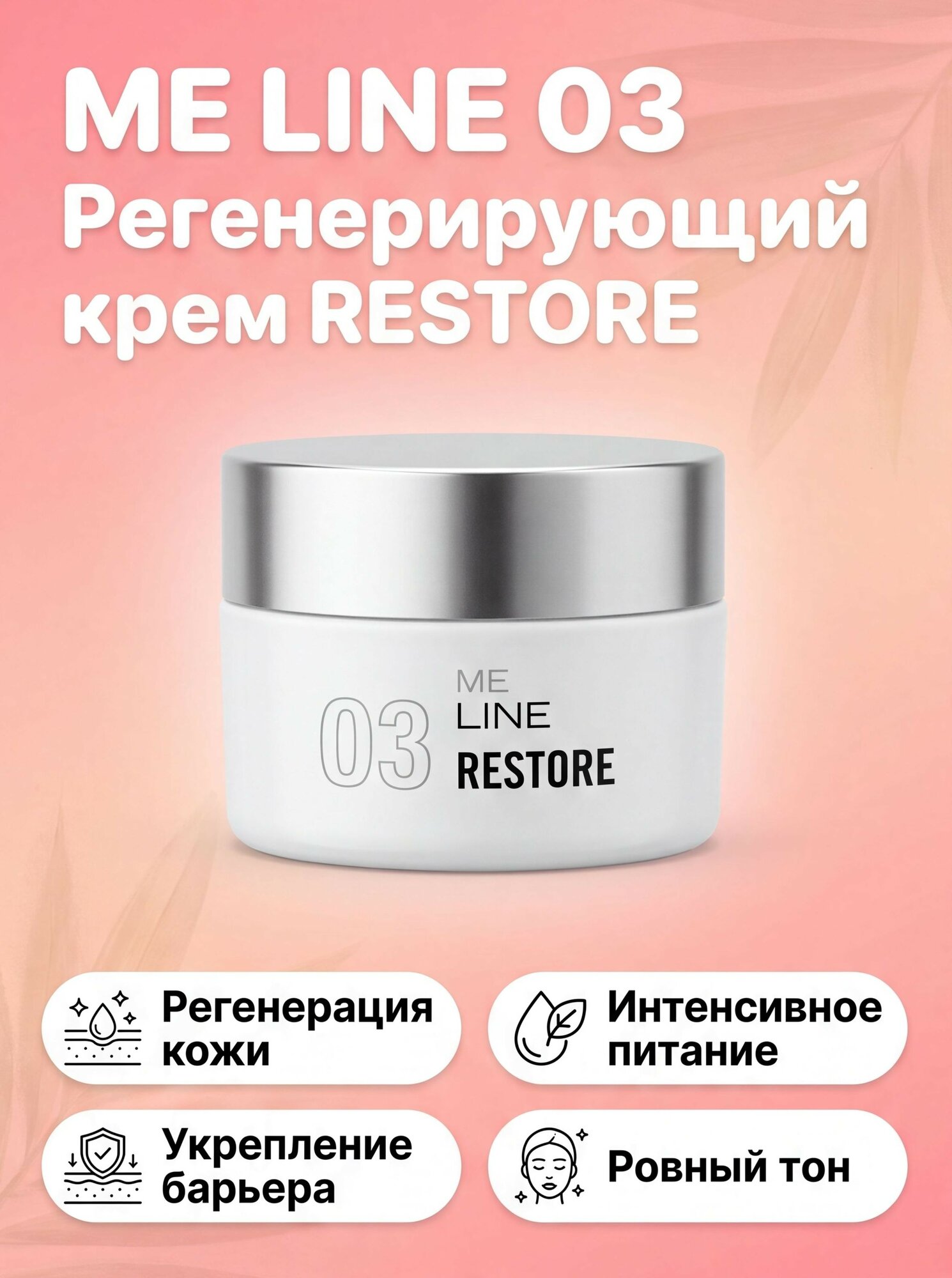 03 M.E.LINE RESTORE Регенерирующий смягчающий крем Милайн, 30 гр