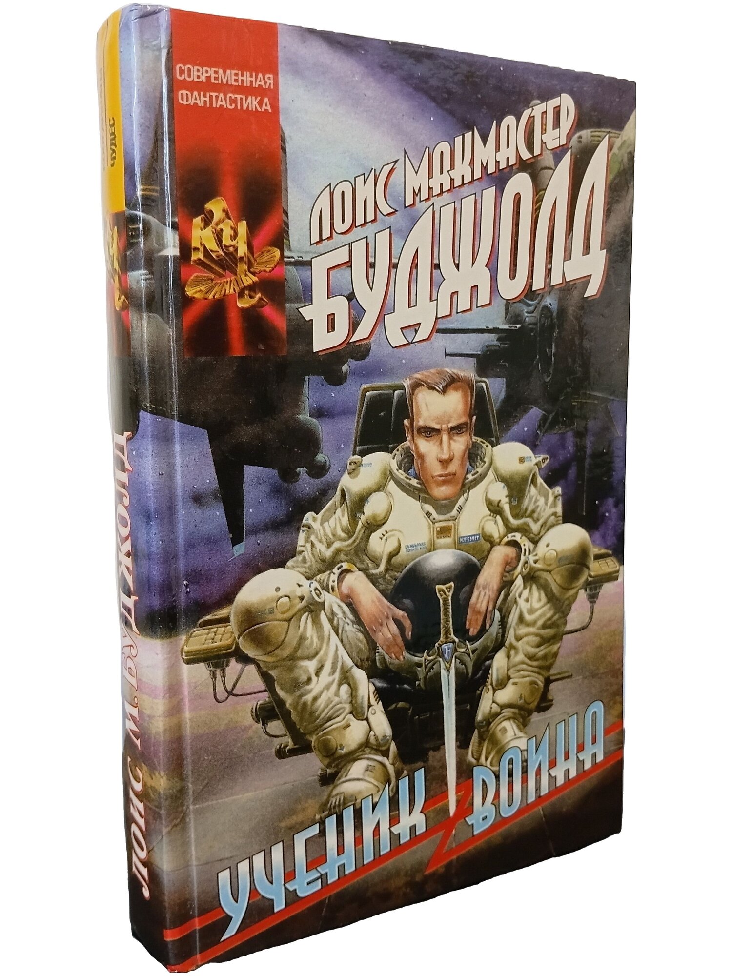 Ученик воина. Буджолд Лоис Макмастер. АСТ. 1995. Твердый переплет. 464 стр