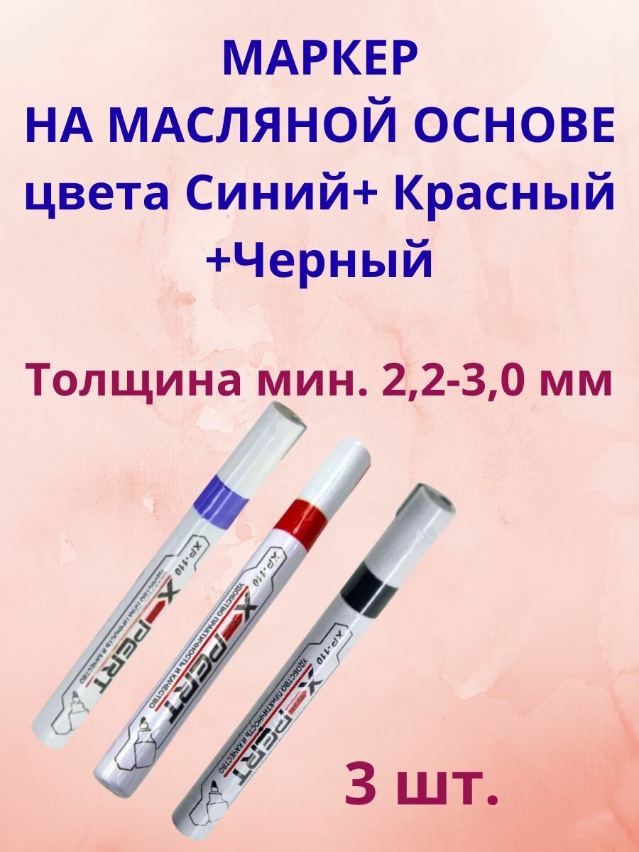 Маркер краска строительный масляный цвет Синий + Красный + Черный - 3 шт.