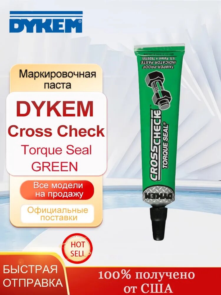 Маркировочная паста Dykem 83315 Cross Check Torque Seal, 30 мл, зеленый, США