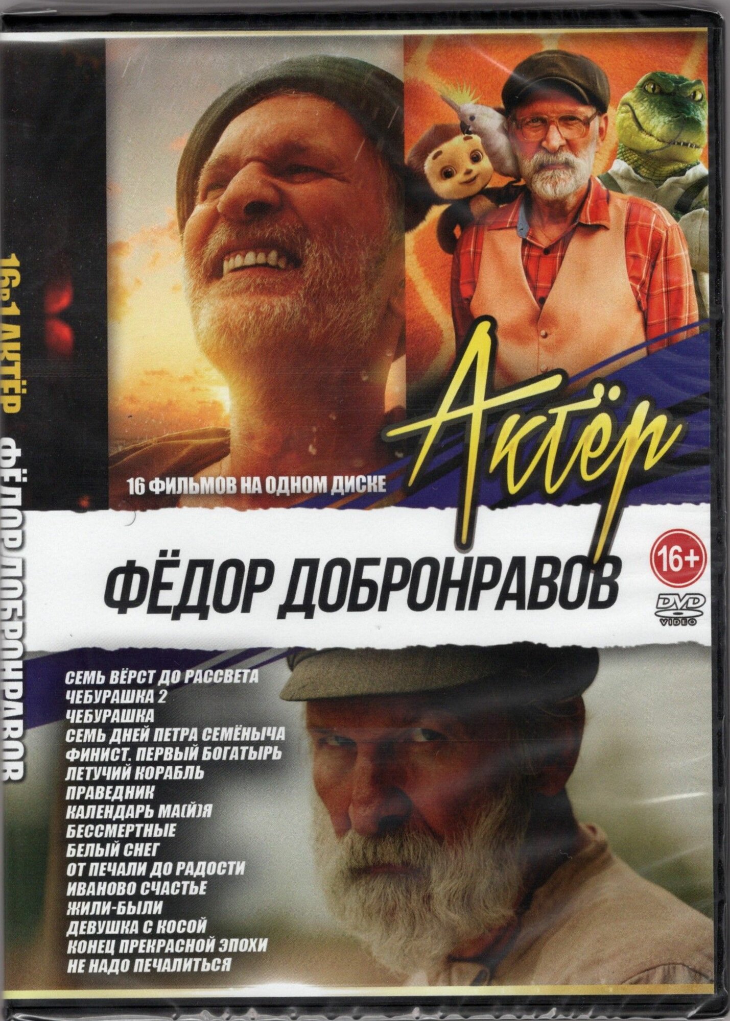 Актёр: Фёдор Добронравов: Сборник 16в1.