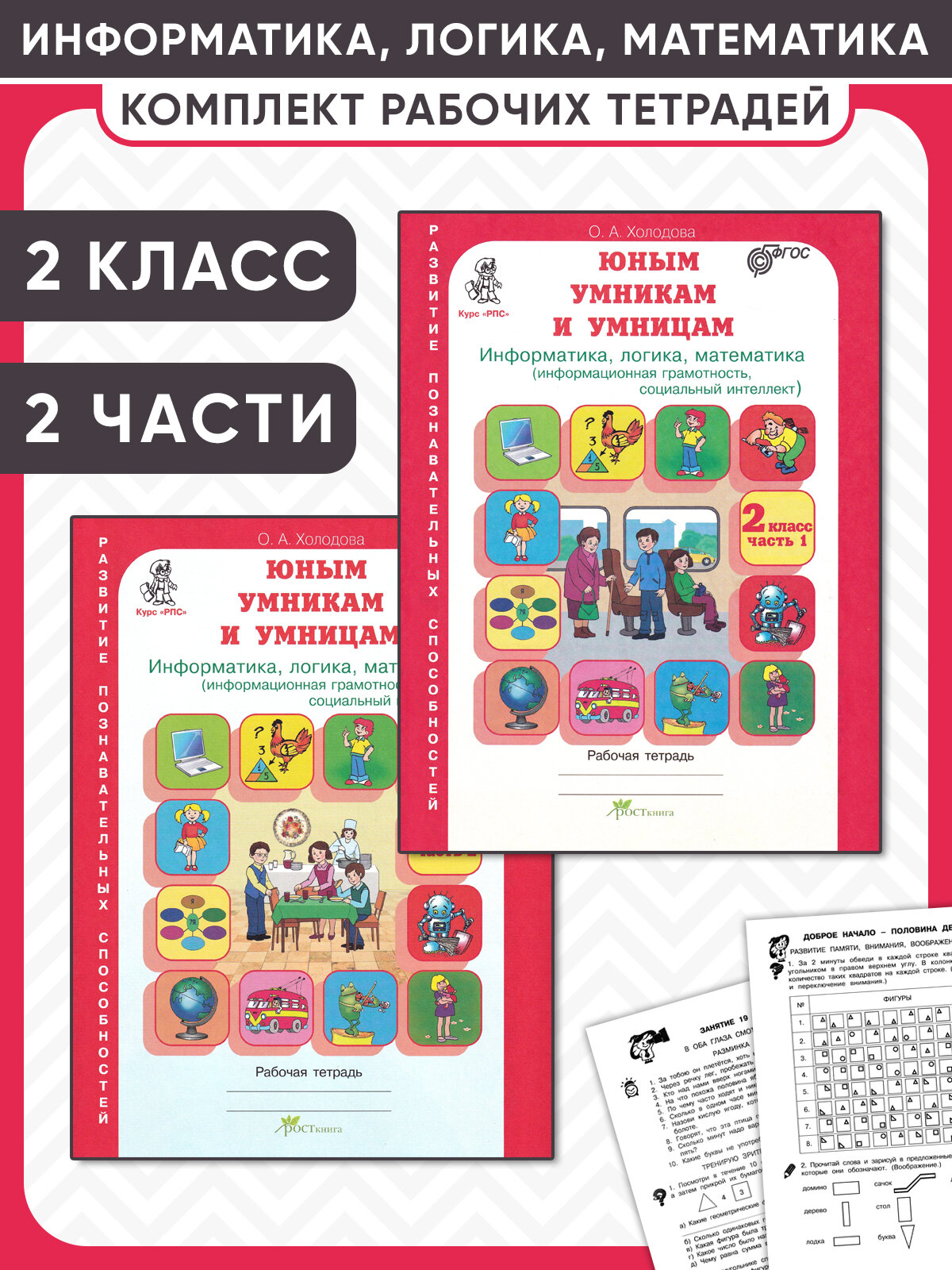 Юным умникам и умницам. Информатика, логика, математика. 2 класс. Рабочая тетрадь. Комплект из 2 частей