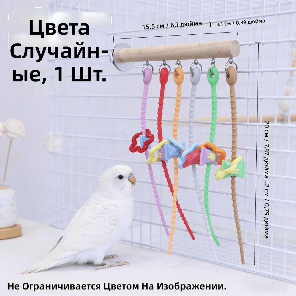 Яркая интерактивная жердочка для попугаев с аксессуарами, многофункциональная для лазания, жевания и отдыха, подходит для всех мелких попугаев, цвет в ассортименте