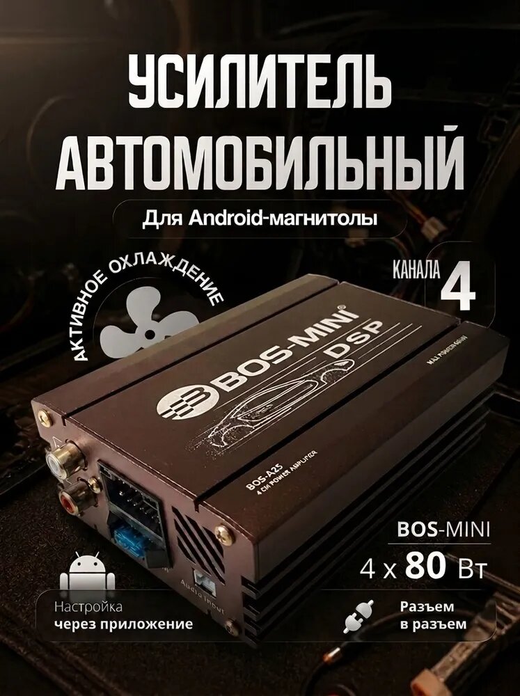 Усилитель автомобильный 4 канальный для андроид магнитолы BOS-Mini BOS-A25, DSP процессор звука с вентилятором охлаждения, усилитель для динамиков и колонок, управление через приложение