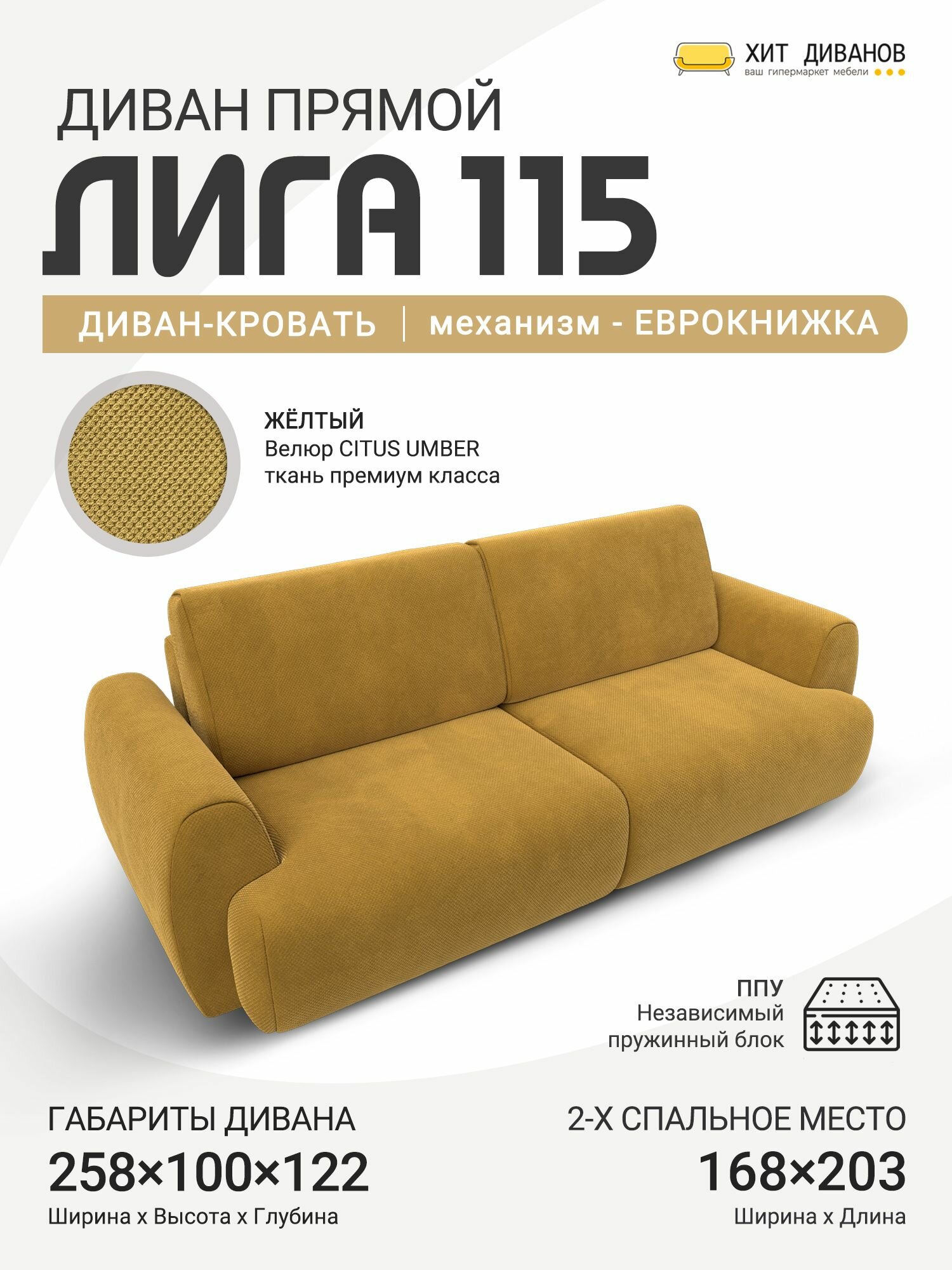 Диван прямой Лига-115 НПБ Премиум Велюр CITUS UMBER, Хит Диванов
