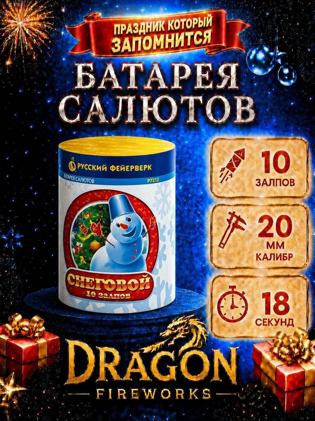 Батарея салютов "Снеговой" 10 залпов, калибр(дюйм) 0.8", "Русский фейерверк", P7212