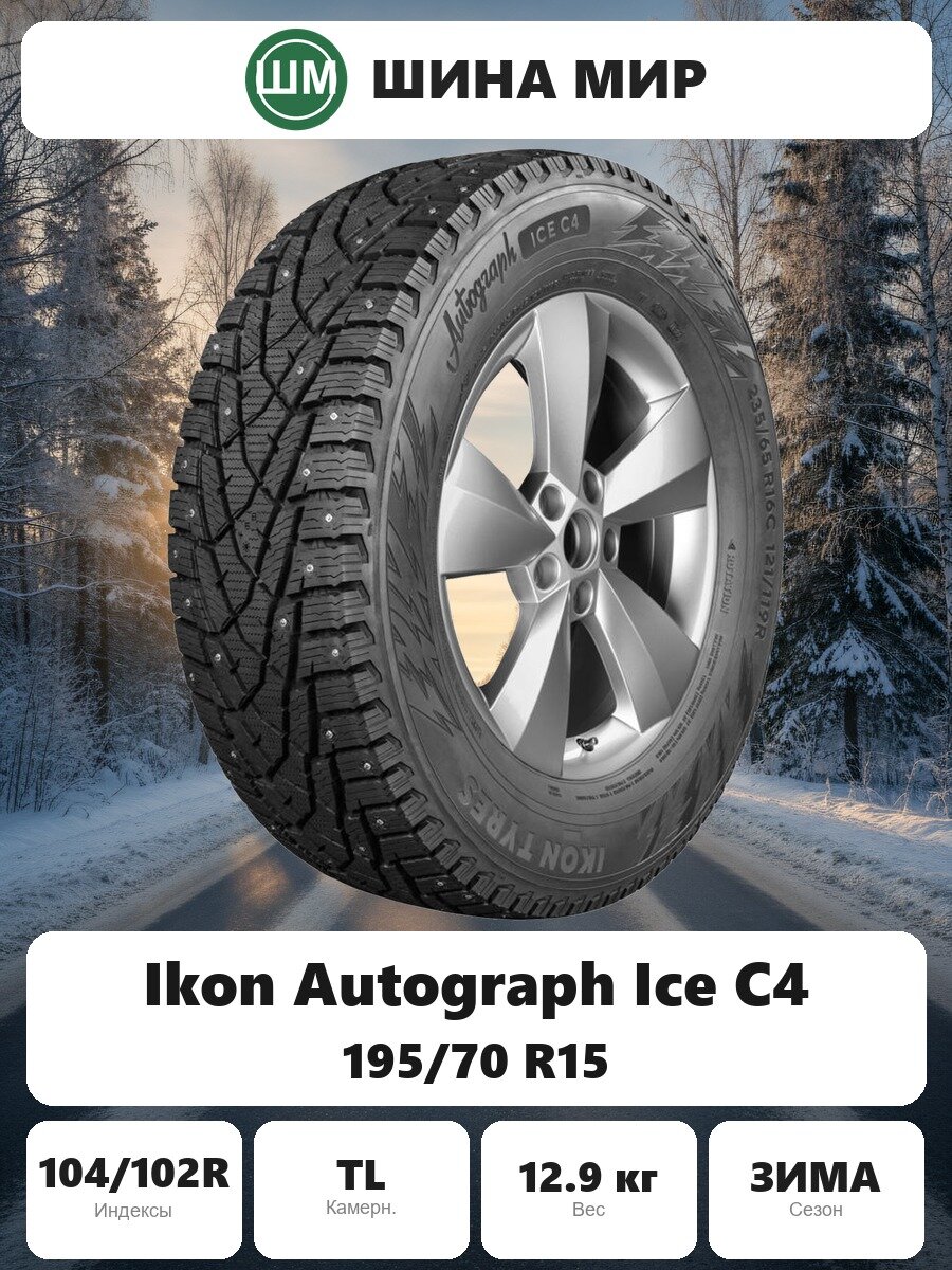Шина Ikon Autograph Ice C4 195/70 R15 104/102R Зимняя Шипованная