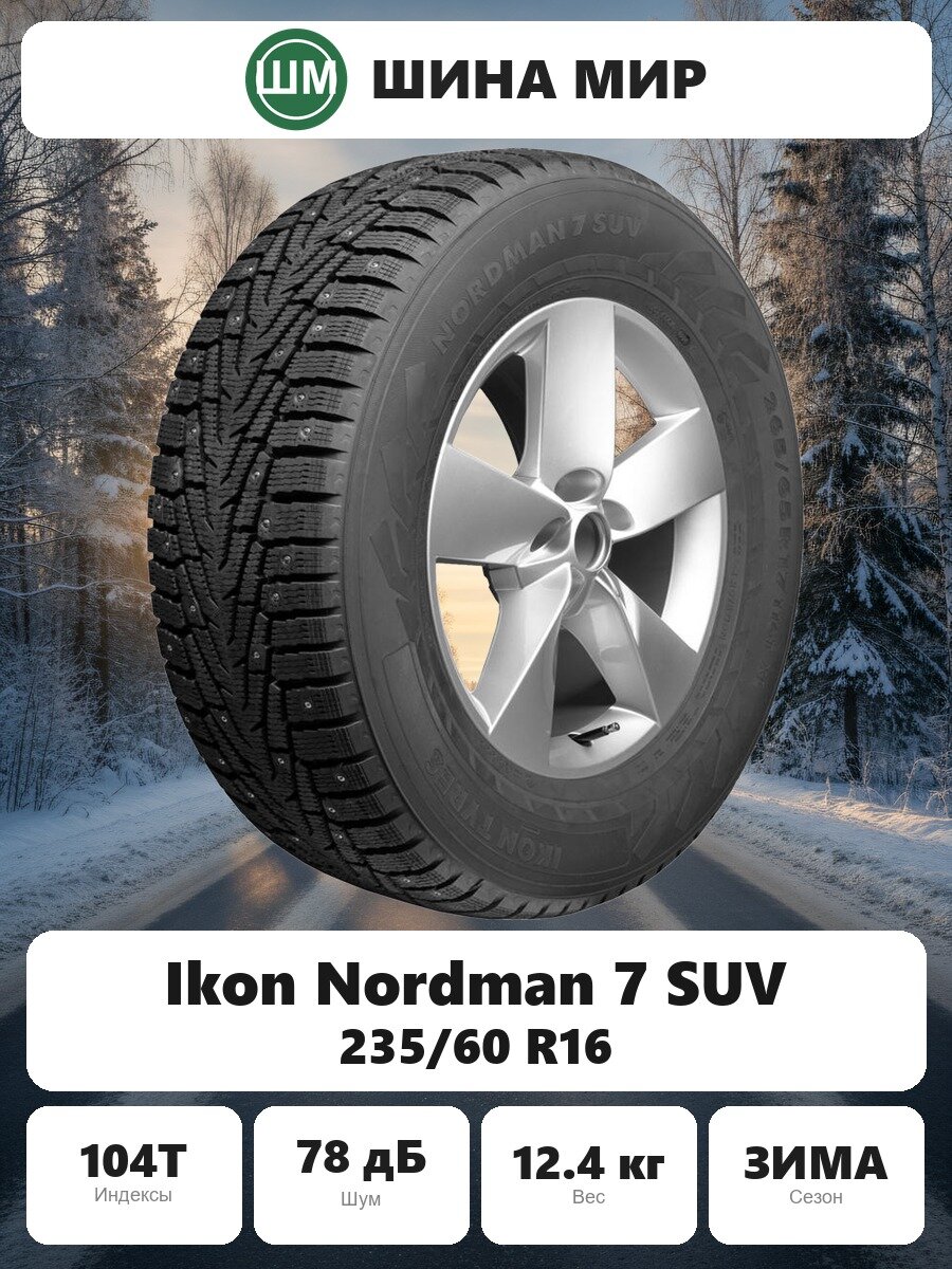 Шина Ikon Nordman 7 SUV (Character Ice 7 SUV) 235/60 R16 XL 104T Зимняя Шипованная
