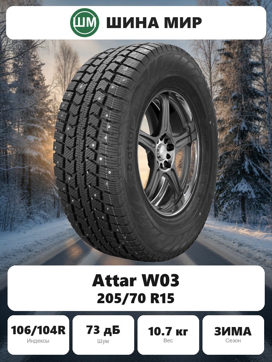 Автомобильная шина Attar W03 205/70 R15 106/104R Зимняя Шипованная