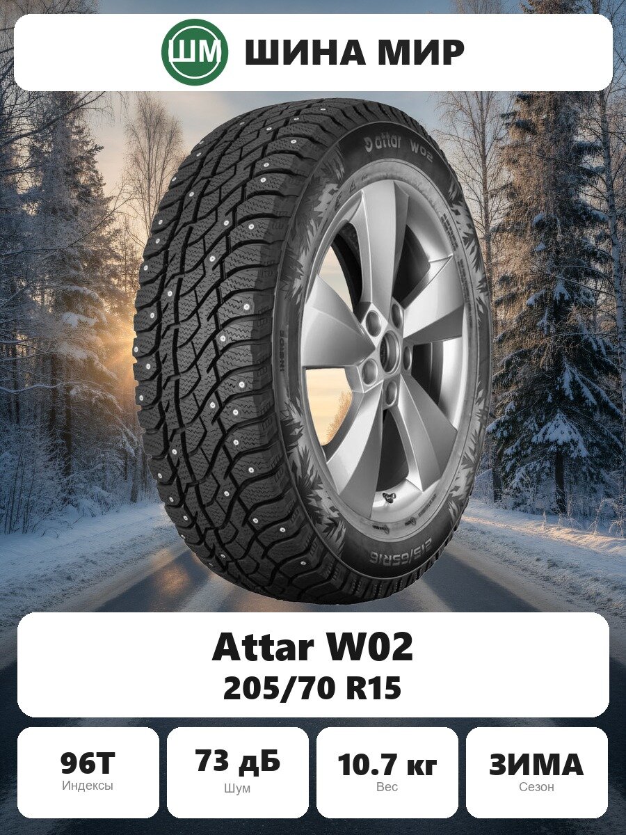 Автомобильная шина Attar W02 205/70 R15 96T Зимняя Шипованная